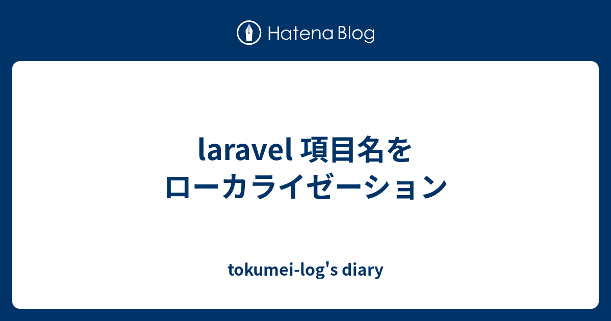laravel 項目名をローカライゼーション - tokumei-log's diary