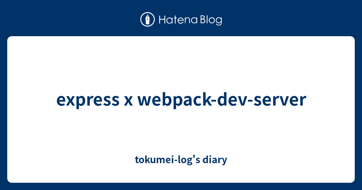 express x webpack-dev-server - tokumei-log's diary