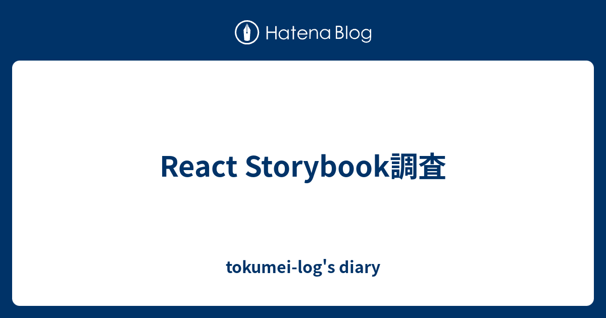 React Storybook調査 - tokumei-log's diary
