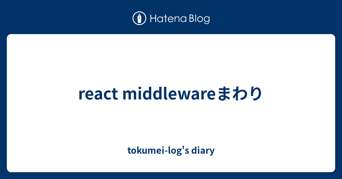 react middlewareまわり - tokumei-log's diary