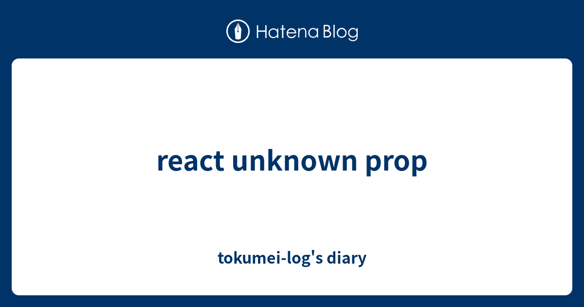 react unknown prop - tokumei-log's diary
