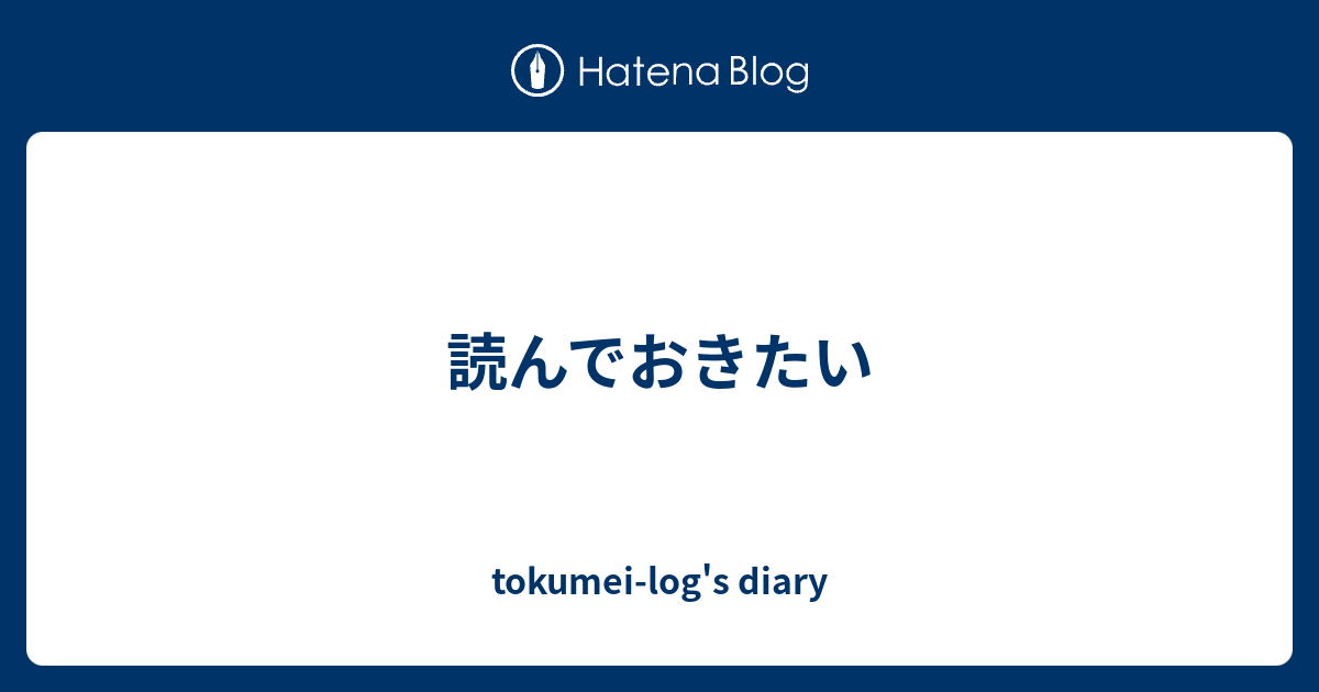 読んでおきたい - tokumei-log's diary