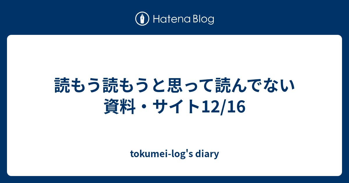 読もう読もうと思って読んでない資料・サイト12/16 - tokumei-log's diary