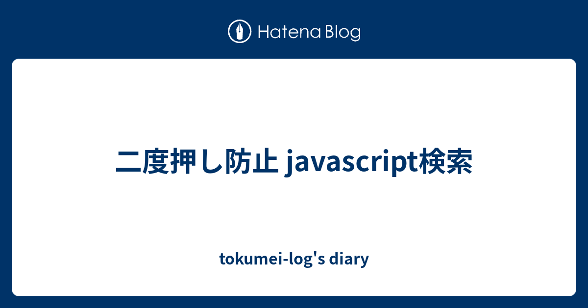 二度押し防止 javascript検索 - tokumei-log's diary