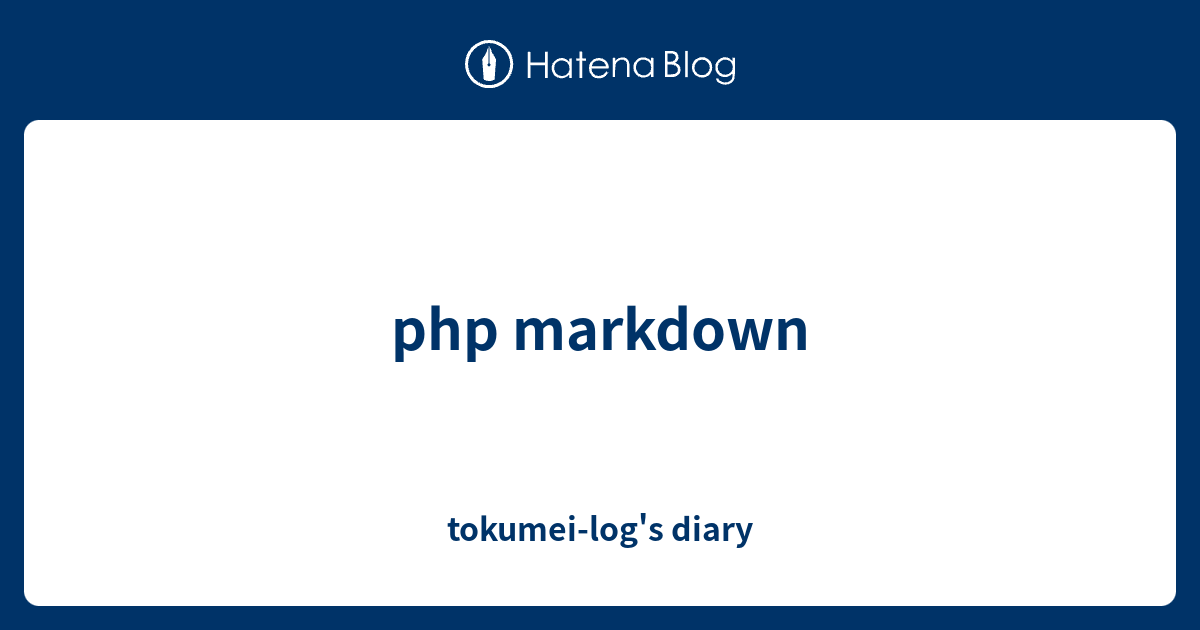 php markdown - tokumei-log's diary