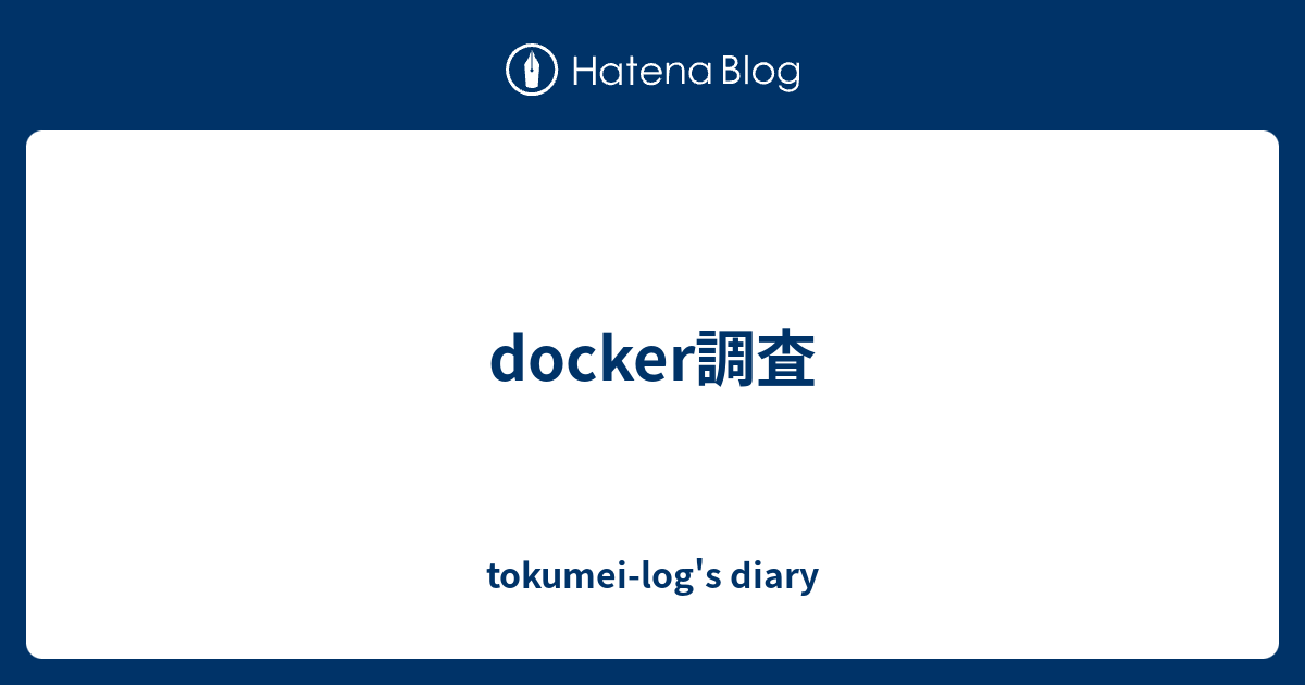 docker調査 - tokumei-log's diary