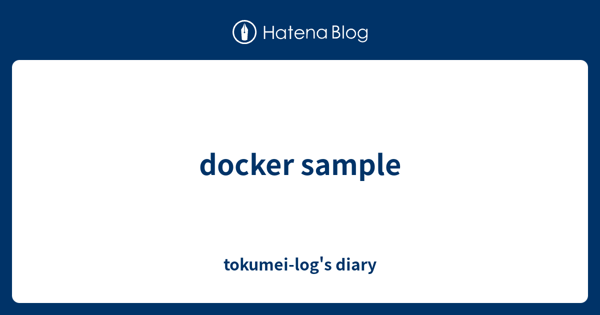 docker sample - tokumei-log's diary