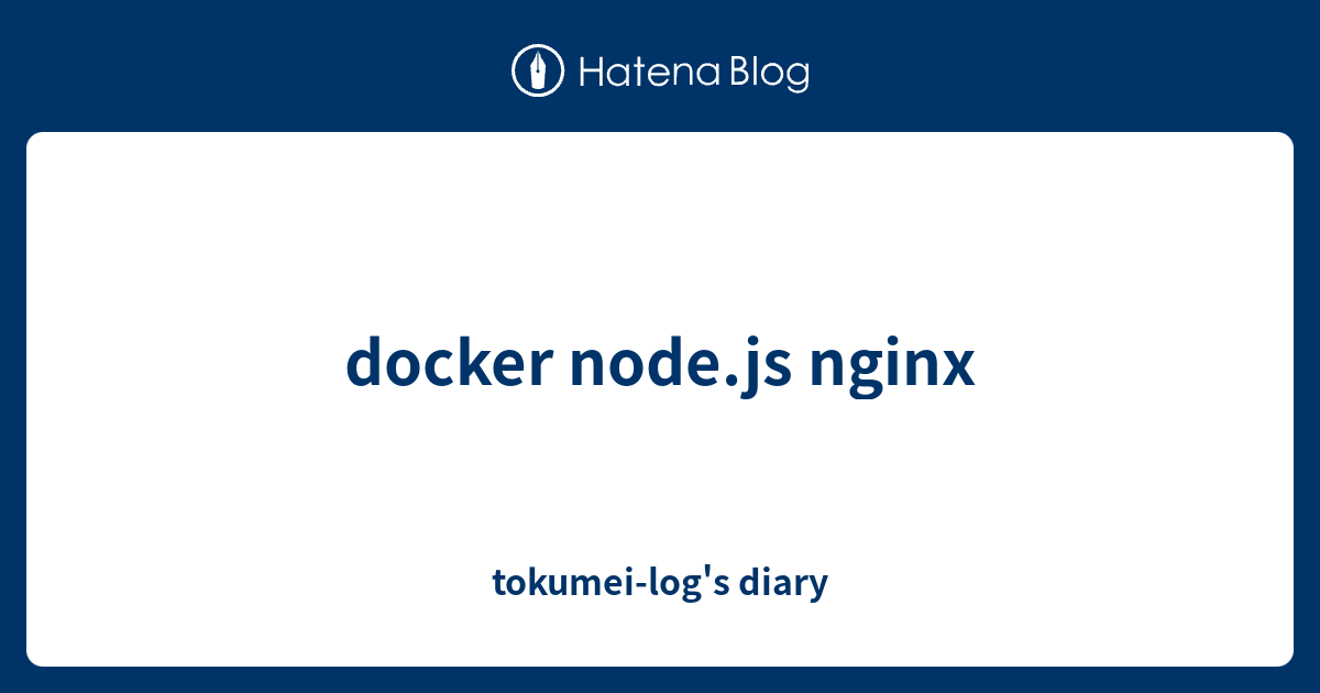 docker node.js nginx - tokumei-log's diary