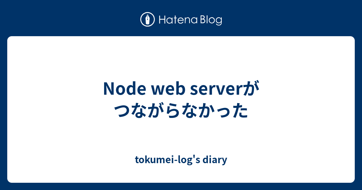 Node web serverがつながらなかった - tokumei-log's diary