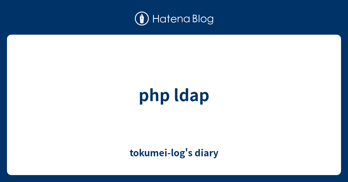 php ldap - tokumei-log's diary