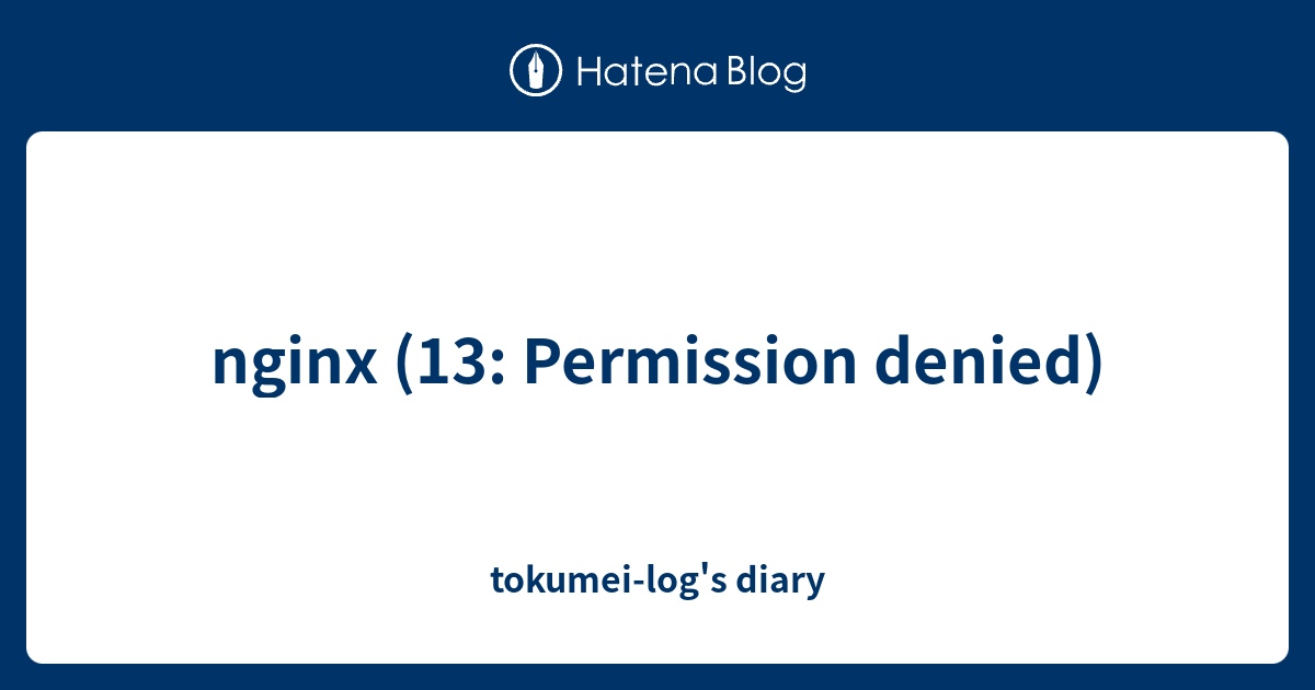 nginx (13: Permission denied) - tokumei-log's diary