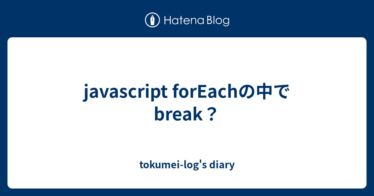 javascript forEachの中でbreak？ - tokumei-log's diary