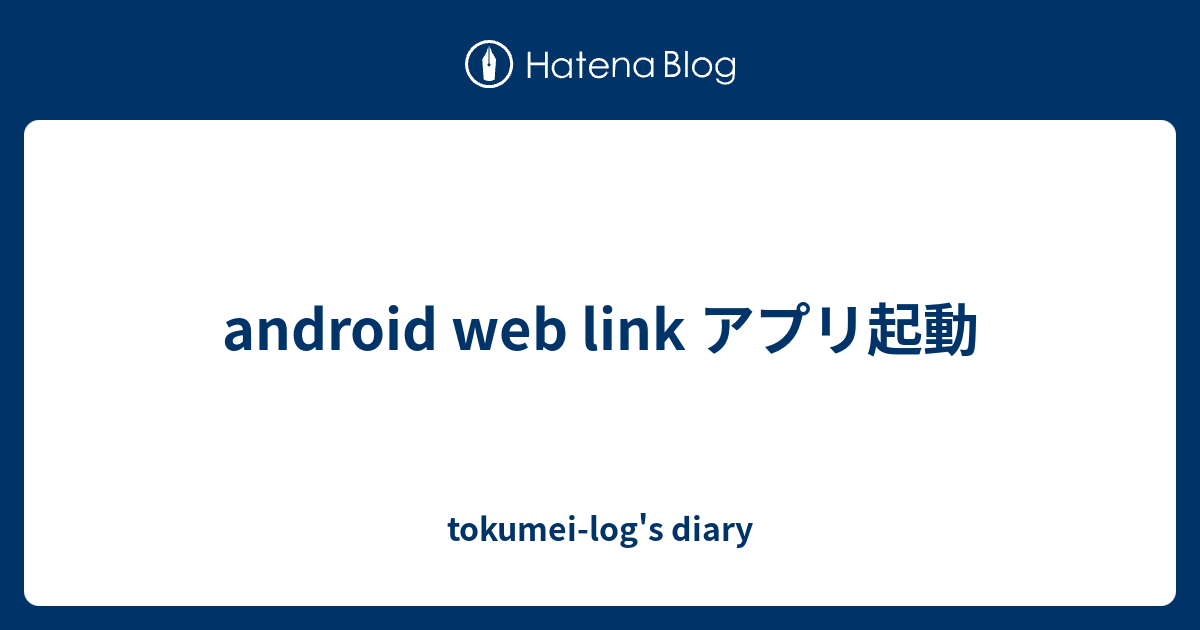 android web link アプリ起動 - tokumei-log's diary