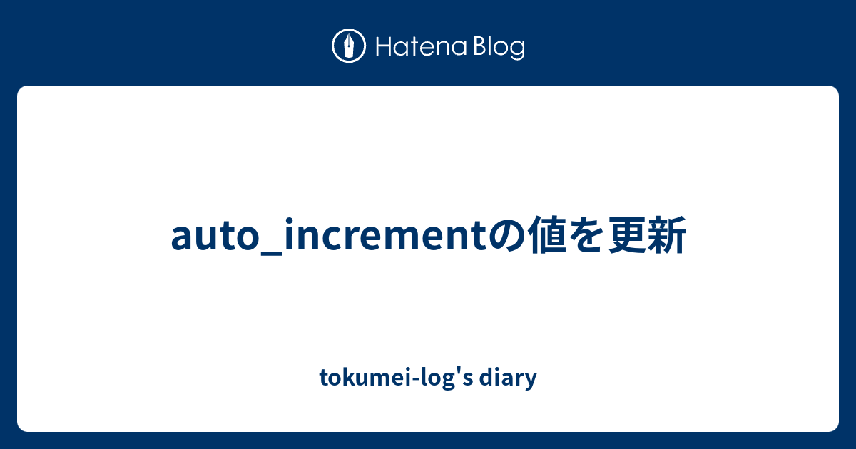 auto_incrementの値を更新 - tokumei-log's diary
