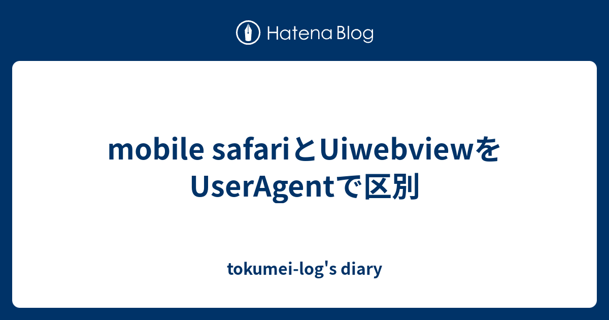 mobile safariとUiwebviewをUserAgentで区別 - tokumei-log's diary