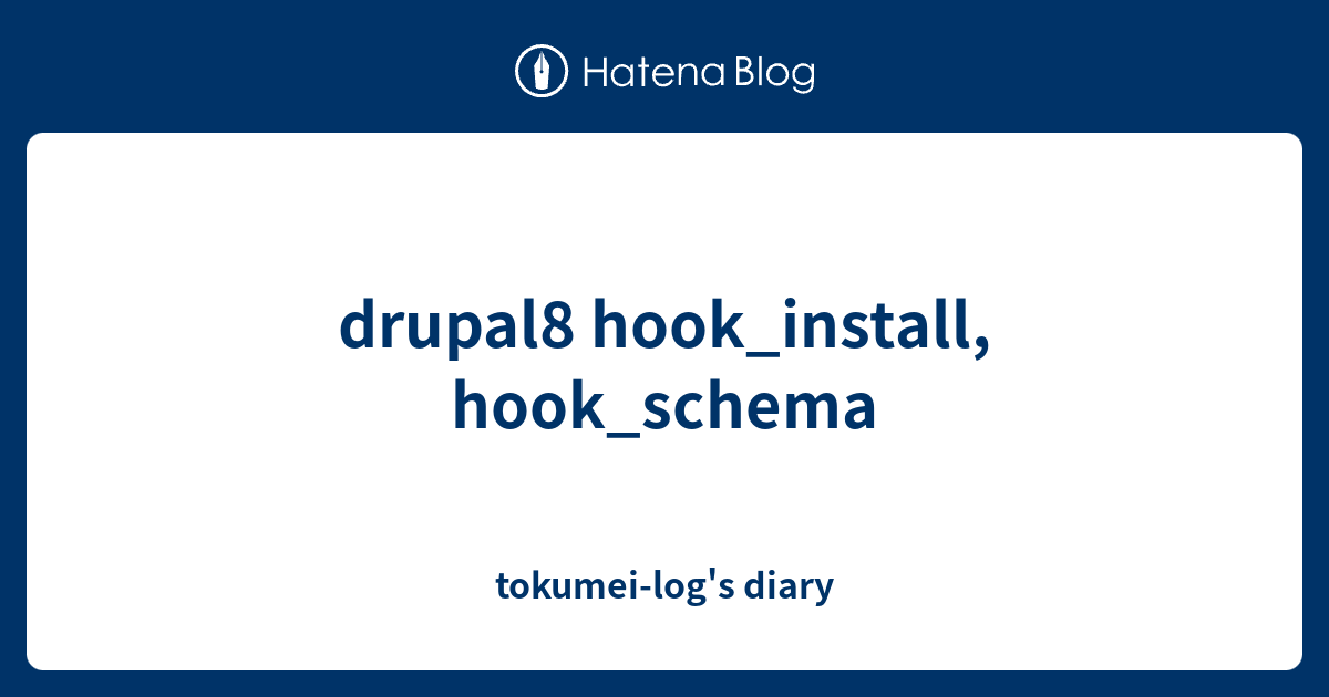 drupal8 hook_install, hook_schema - tokumei-log's diary
