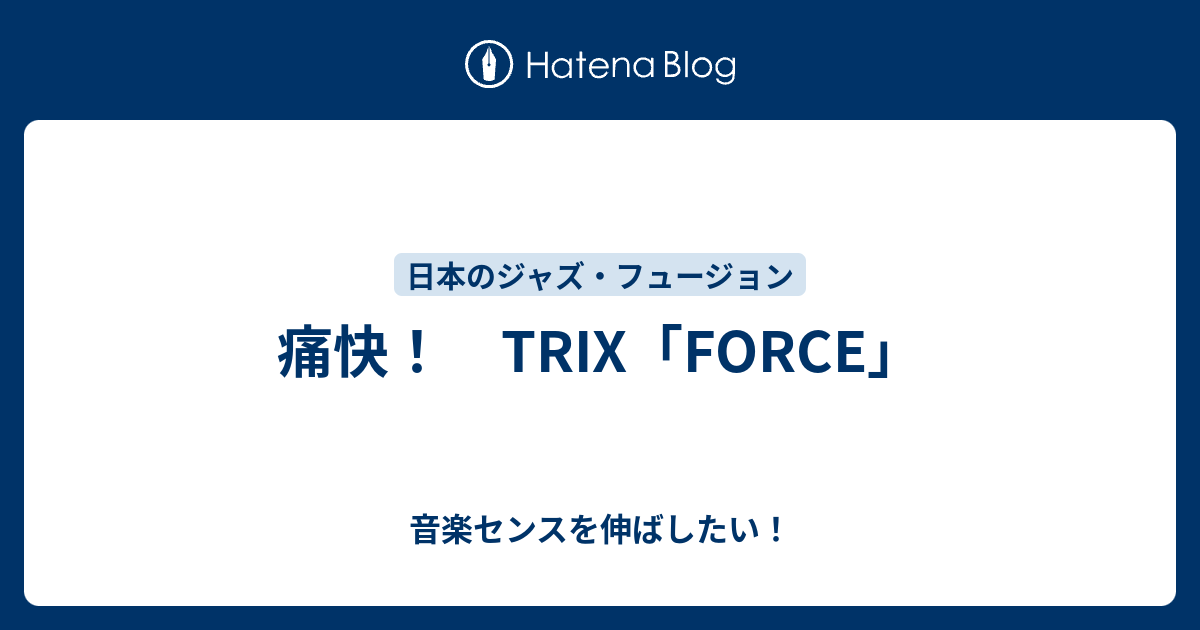 痛快！ TRIX「FORCE」 - 音楽センスを伸ばしたい！