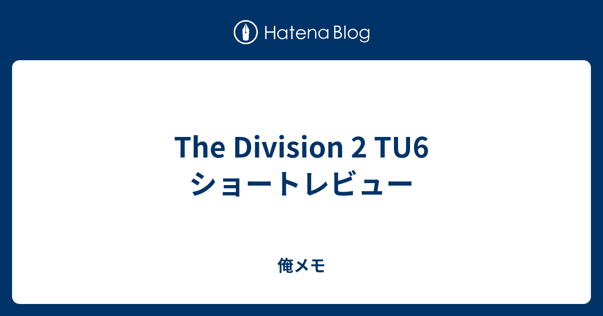 The Division 2 TU6 ショートレビュー - 俺メモ