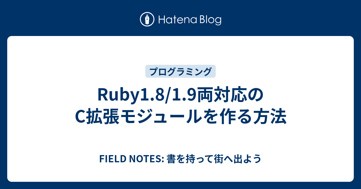 Ruby1.8/1.9両対応のC拡張モジュールを作る方法 - FIELD NOTES: 書を持って街へ出よう
