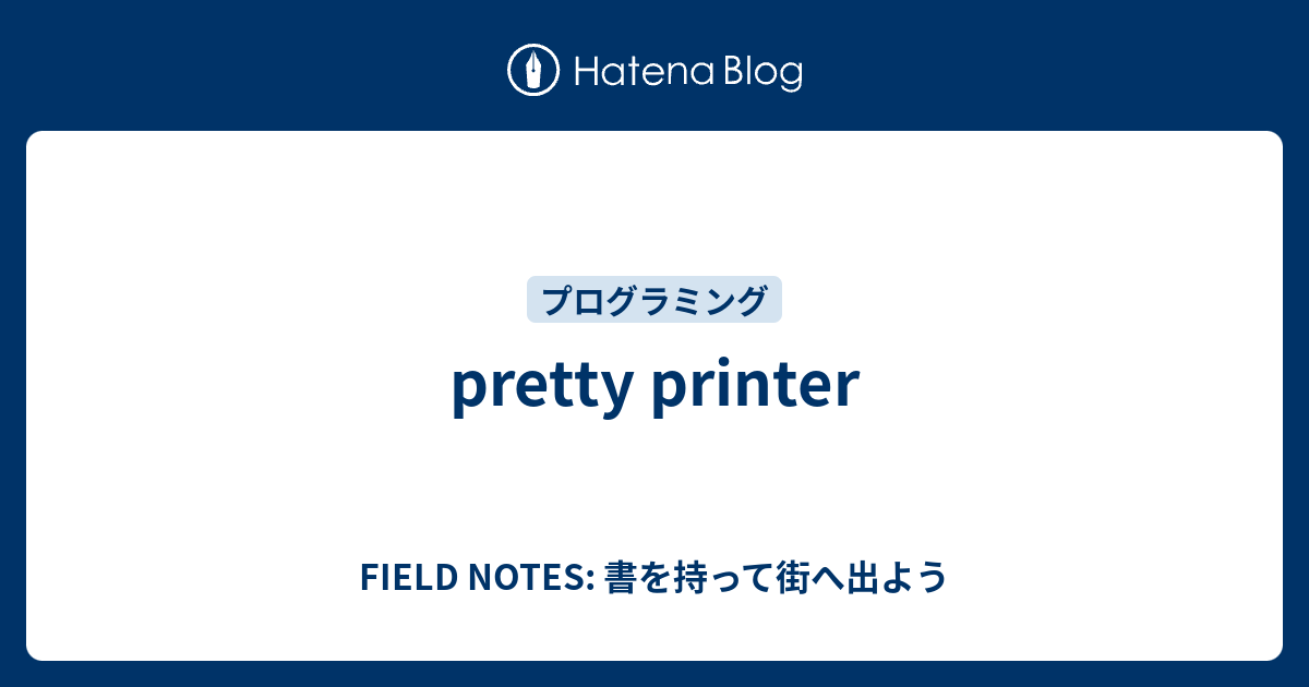 pretty printer - FIELD NOTES: 書を持って街へ出よう
