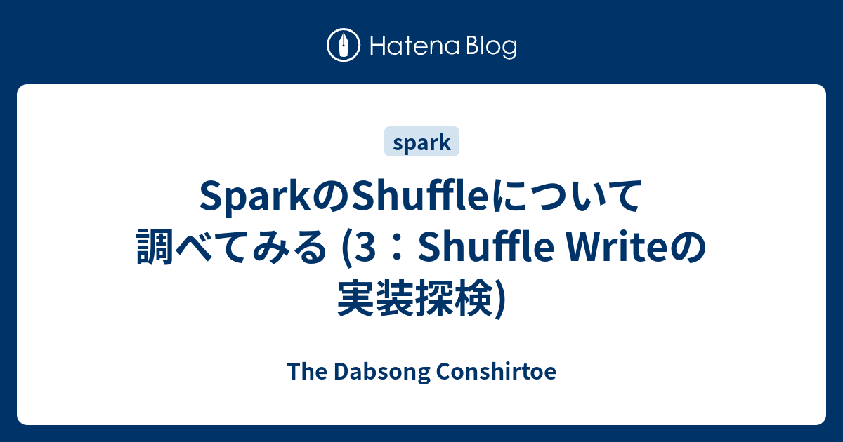 SparkのShuffleについて調べてみる (3：Shuffle Writeの実装探検) - The Dabsong Conshirtoe