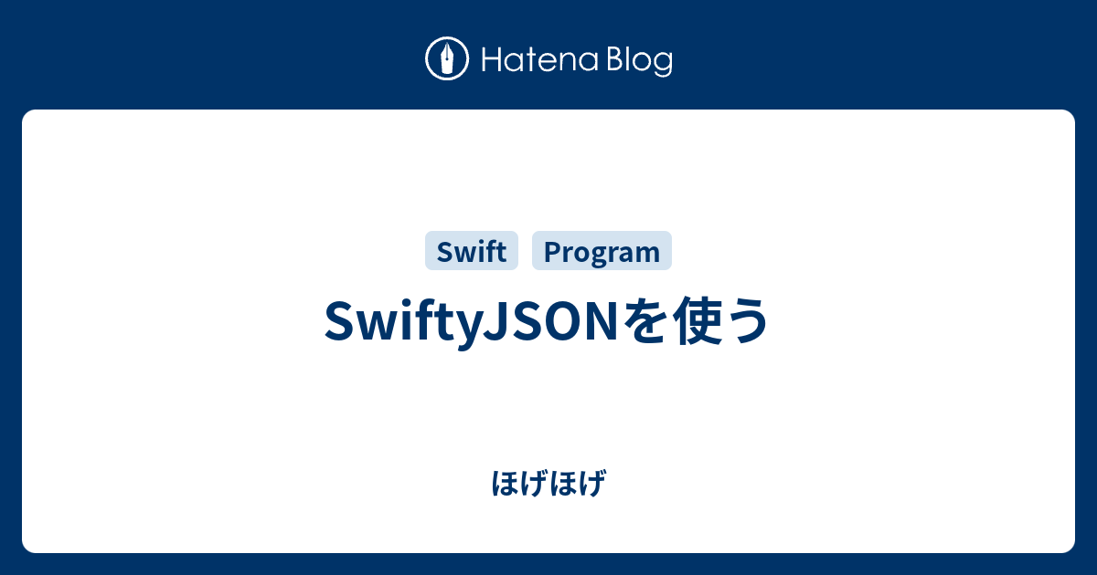 SwiftyJSONを使う - ほげほげ