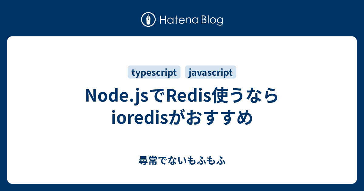 Node.jsでRedis使うならioredisがおすすめ - 尋常でないもふもふ