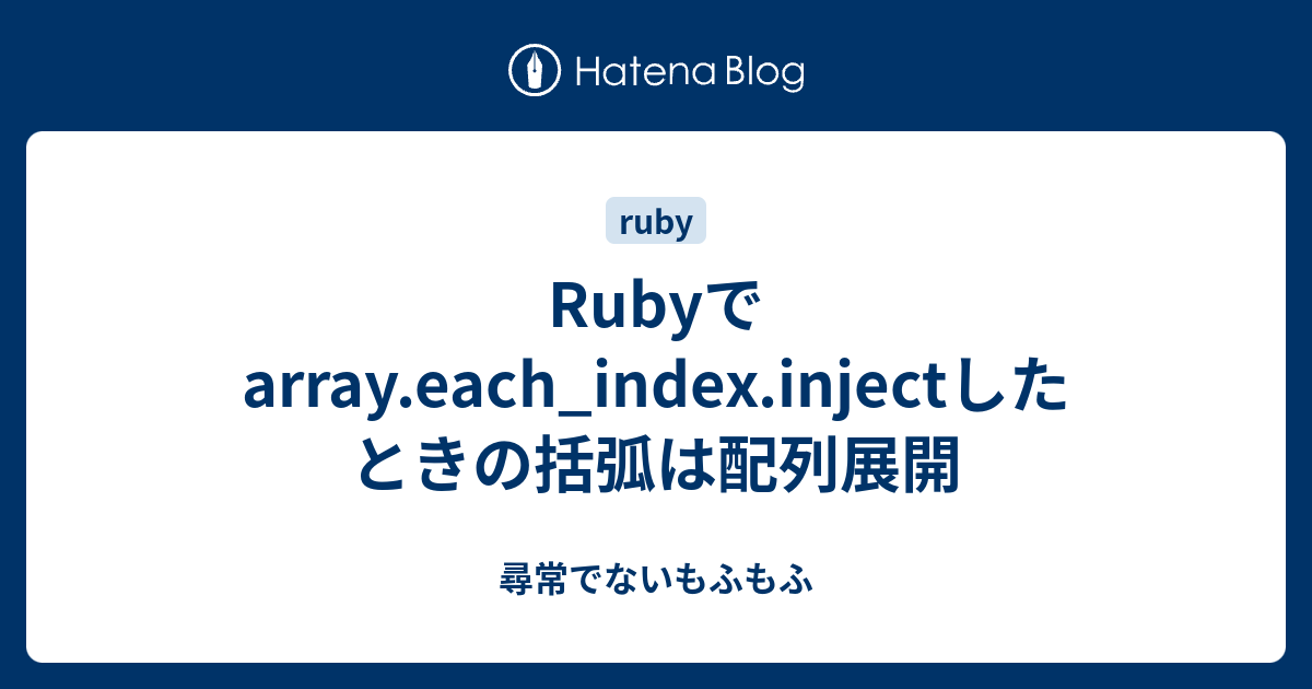Rubyでarray.each_index.injectしたときの括弧は配列展開 - 尋常でないもふもふ