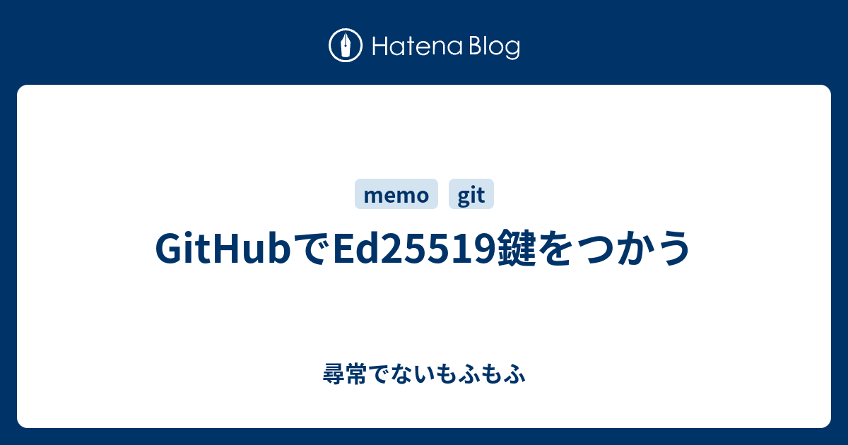 GitHubでEd25519鍵をつかう - 尋常でないもふもふ