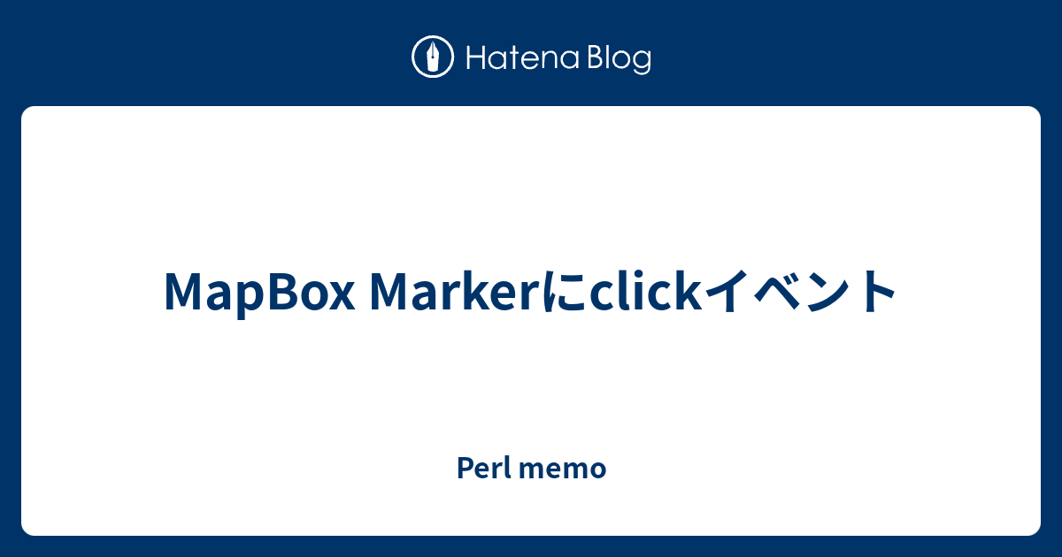 MapBox Markerにclickイベント - Perl memo