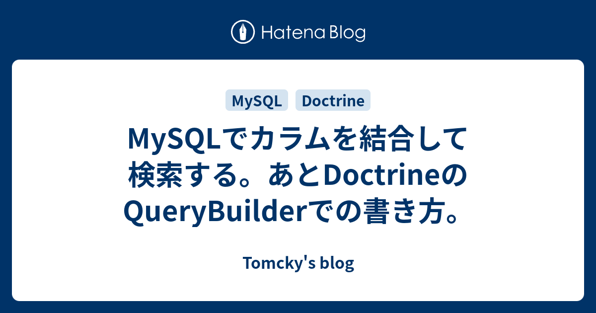 MySQLでカラムを結合して検索する。あとDoctrineのQueryBuilderでの書き方。 - Tomcky's blog