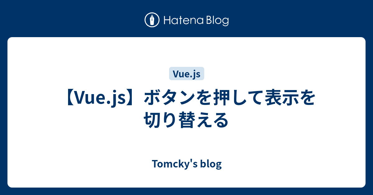 【Vue.js】ボタンを押して表示を切り替える - Tomcky's blog
