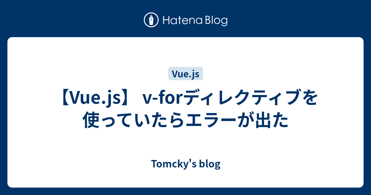 【Vue.js】 v-forディレクティブを使っていたらエラーが出た - Tomcky's blog