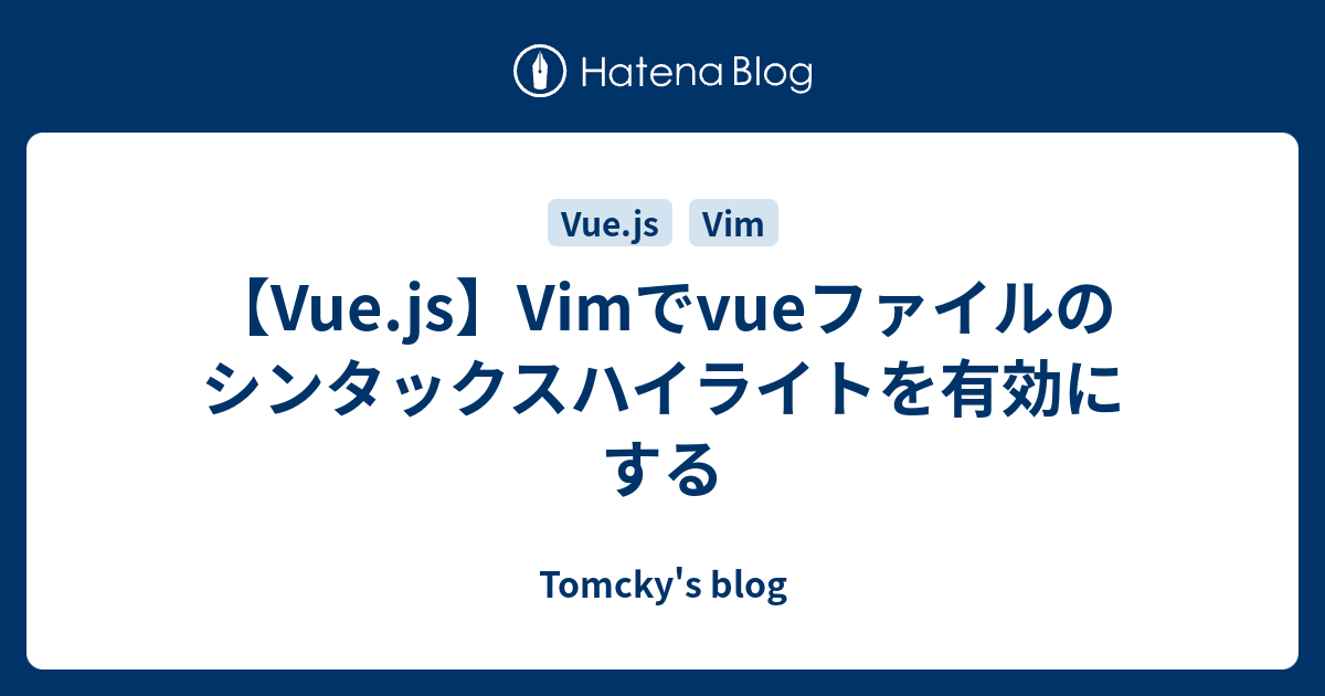 【Vue.js】Vimでvueファイルのシンタックスハイライトを有効にする - Tomcky's blog