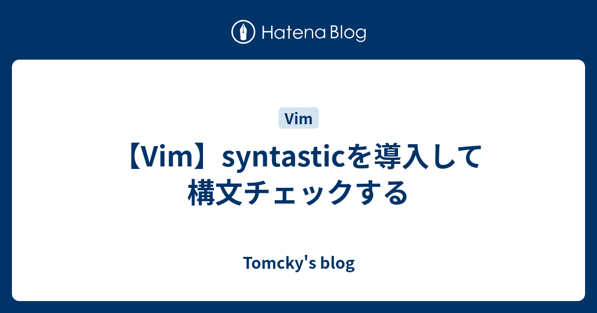 【Vim】syntasticを導入して構文チェックする - Tomcky's blog