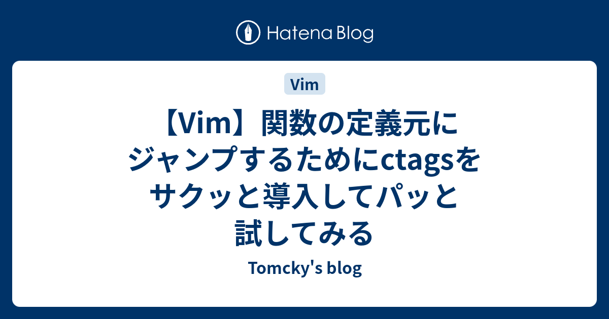 【Vim】関数の定義元にジャンプするためにctagsをサクッと導入してパッと試してみる - Tomcky's blog
