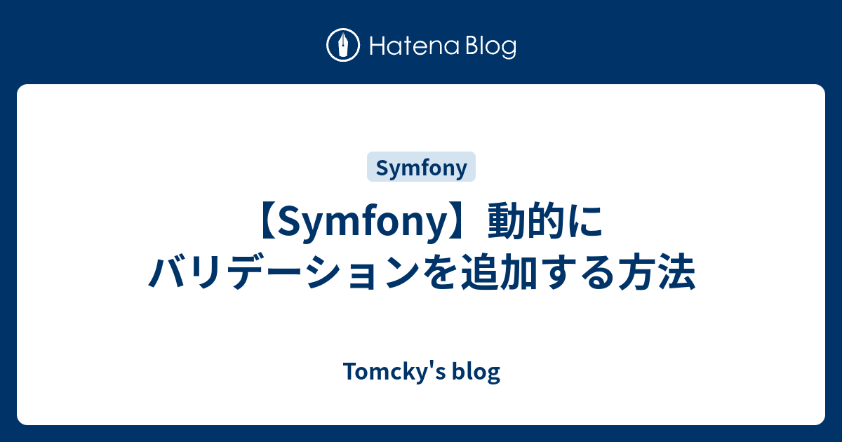 【Symfony】動的にバリデーションを追加する方法 - Tomcky's blog