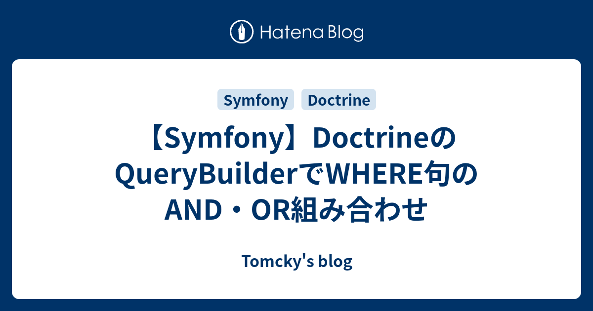 【Symfony】DoctrineのQueryBuilderでWHERE句のAND・OR組み合わせ - Tomcky's blog