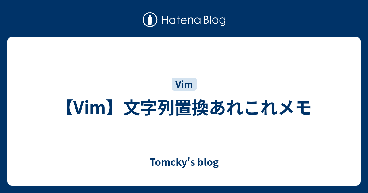 【Vim】文字列置換あれこれメモ - Tomcky's blog