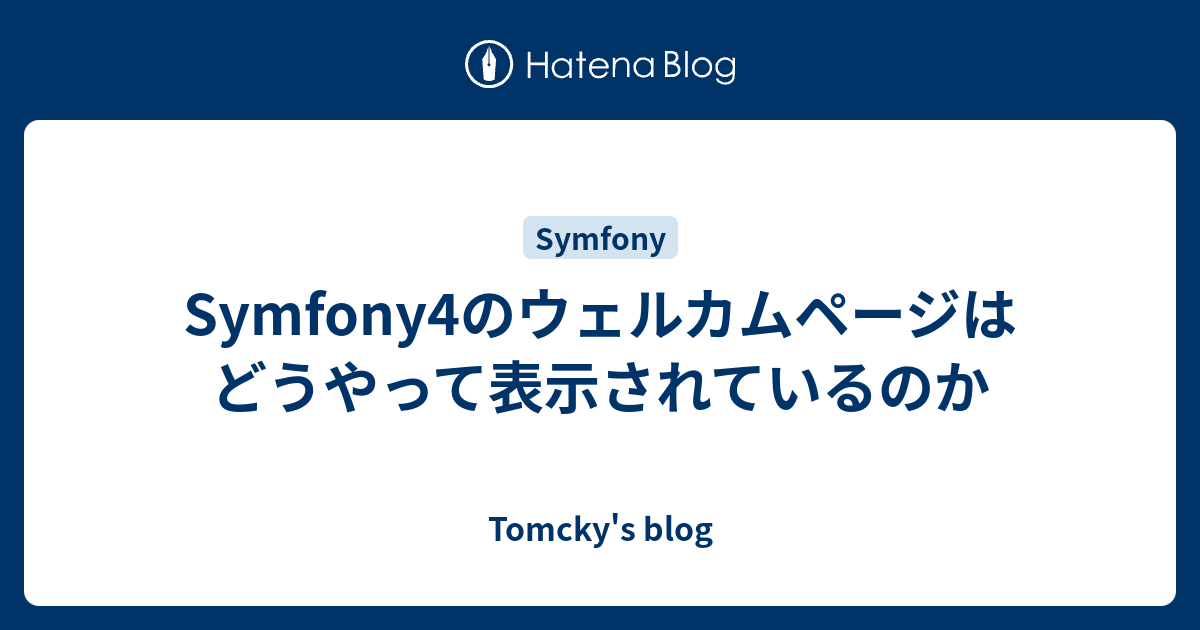 Symfony4のウェルカムページはどうやって表示されているのか - Tomcky's blog