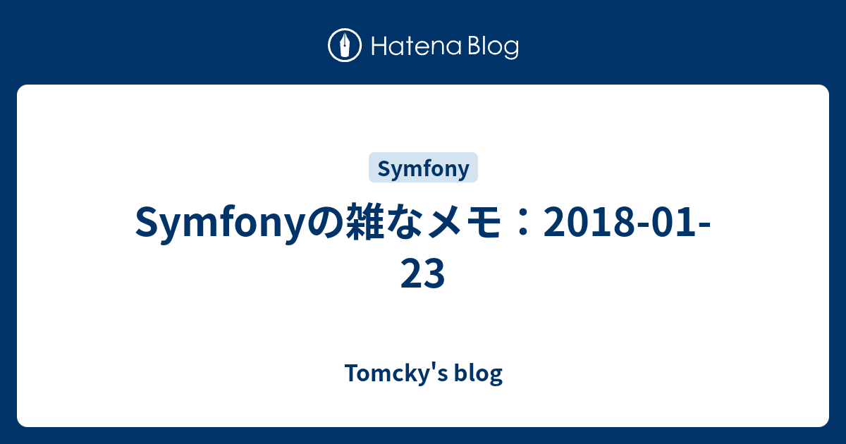 Symfonyの雑なメモ：2018-01-23 - Tomcky's blog