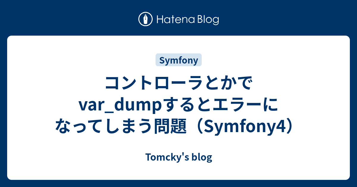 コントローラとかでvar_dumpするとエラーになってしまう問題（Symfony4） - Tomcky's blog