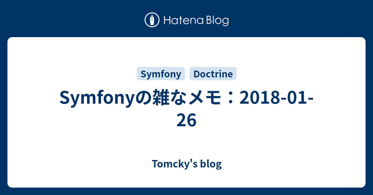 Symfonyの雑なメモ：2018-01-26 - Tomcky's blog