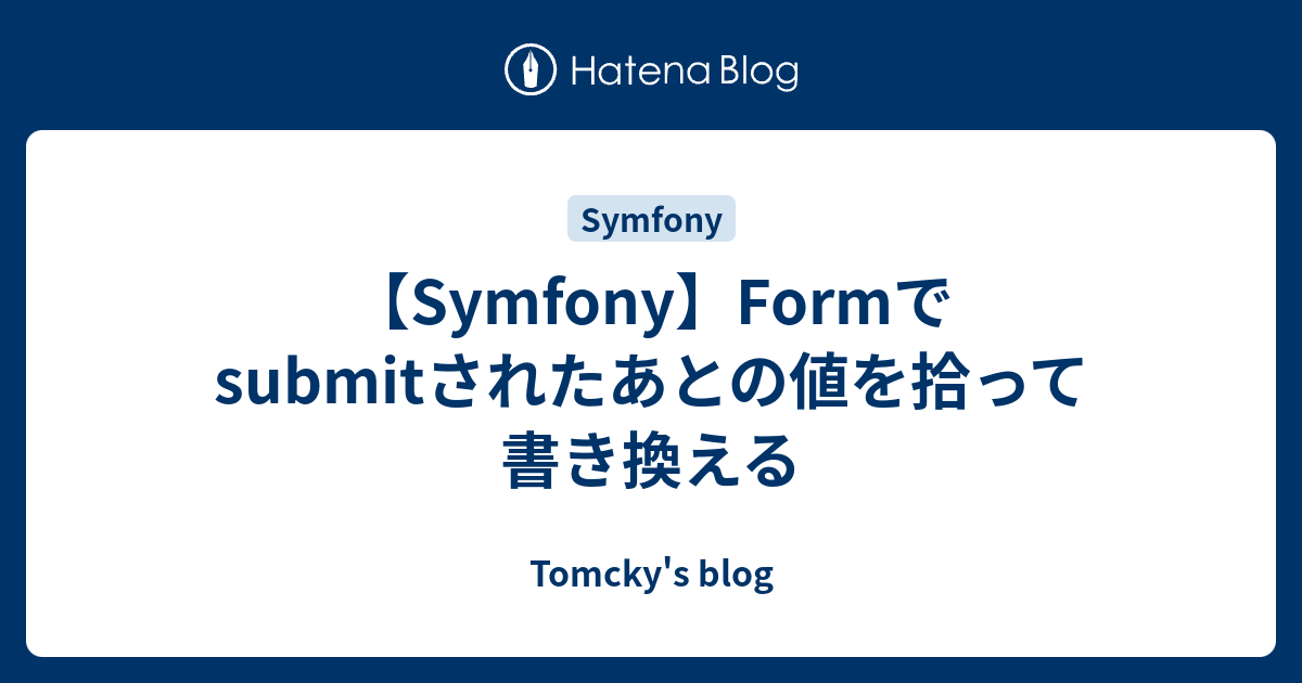 【Symfony】Formでsubmitされたあとの値を拾って書き換える - Tomcky's blog