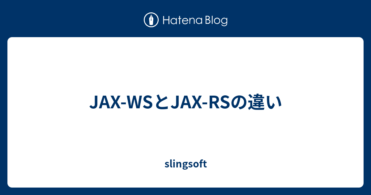 JAX-WSとJAX-RSの違い - slingsoft