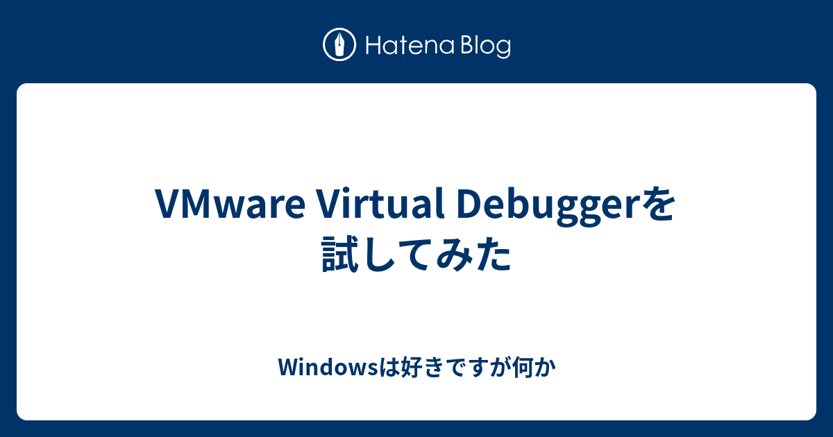 VMware Virtual Debuggerを試してみた - Windowsは好きですが何か