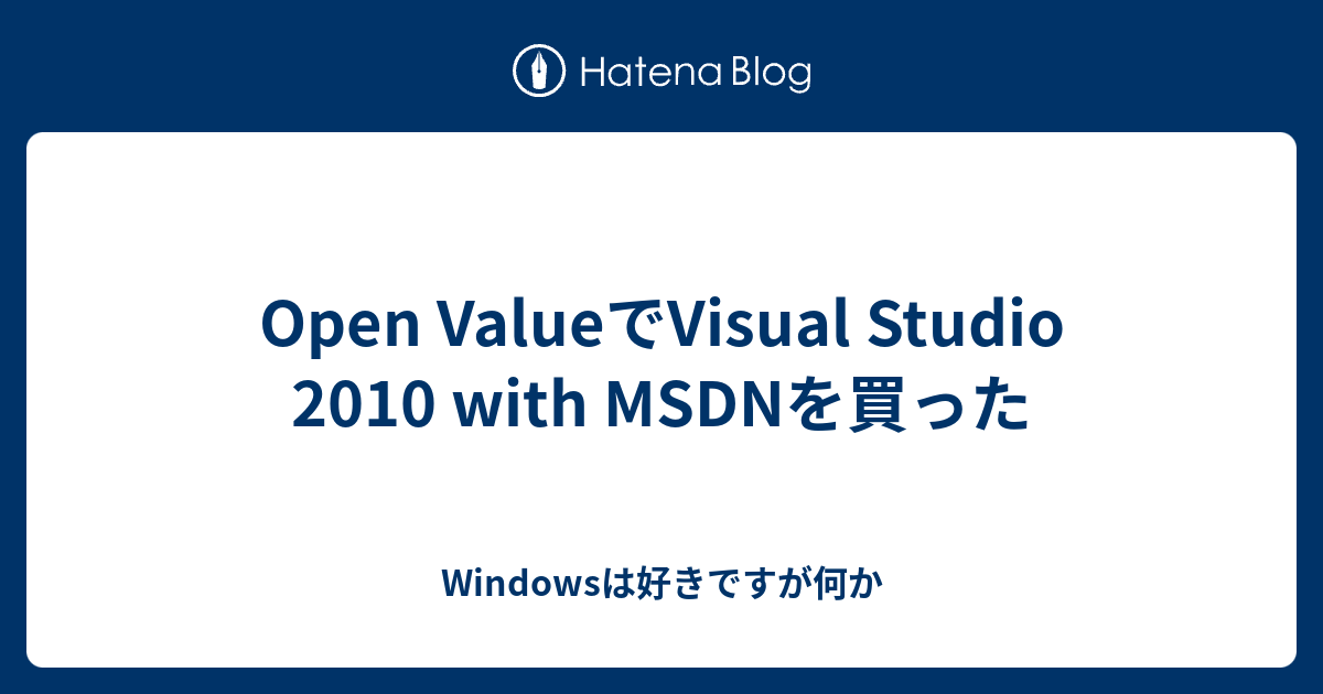 Open ValueでVisual Studio 2010 with MSDNを買った - Windowsは好きですが何か