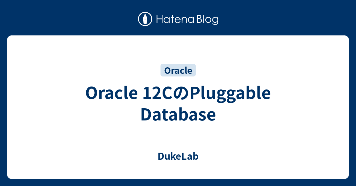 Oracle 12CのPluggable Database - DukeLab