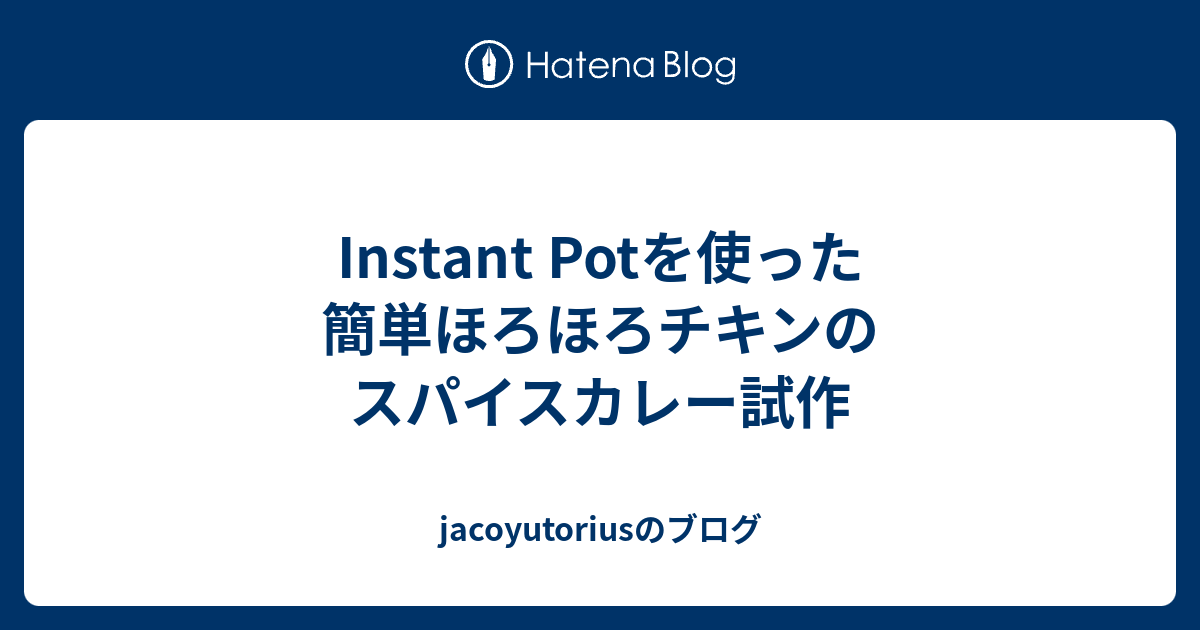 Instant Potを使った簡単ほろほろチキンのスパイスカレー試作 - jacoyutoriusのブログ