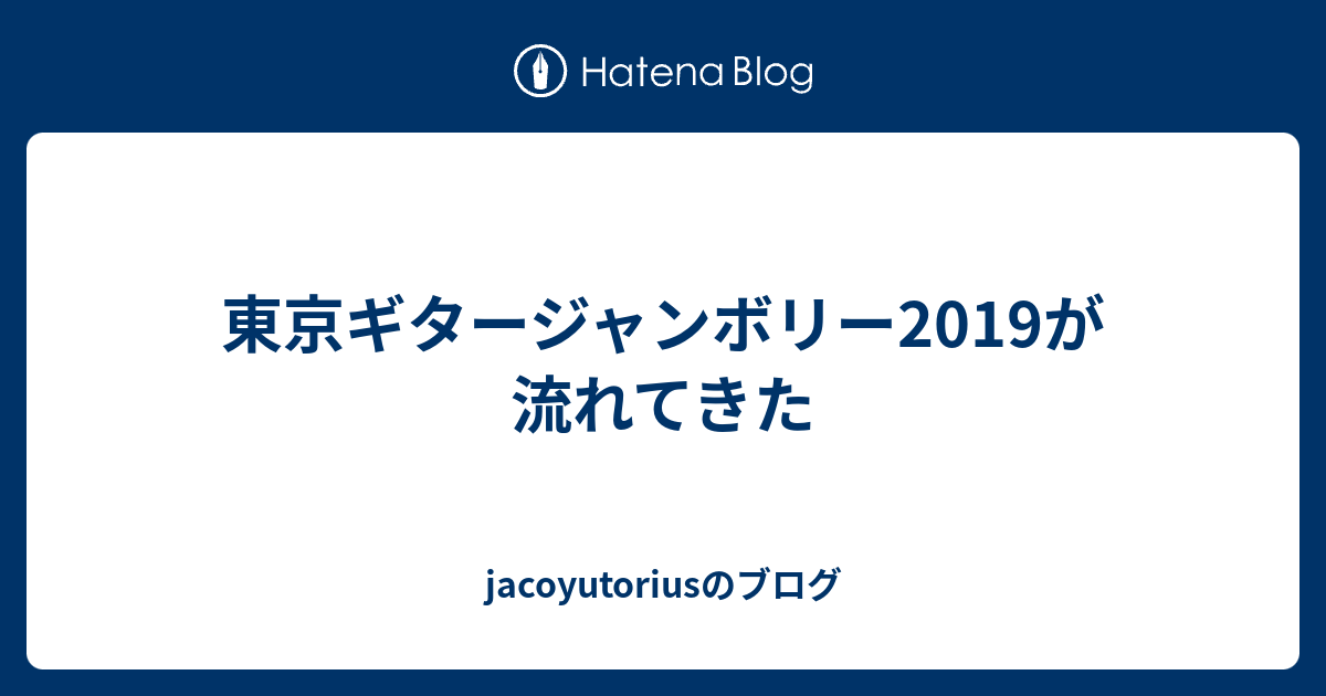 東京ギタージャンボリー2019が流れてきた - jacoyutoriusのブログ
